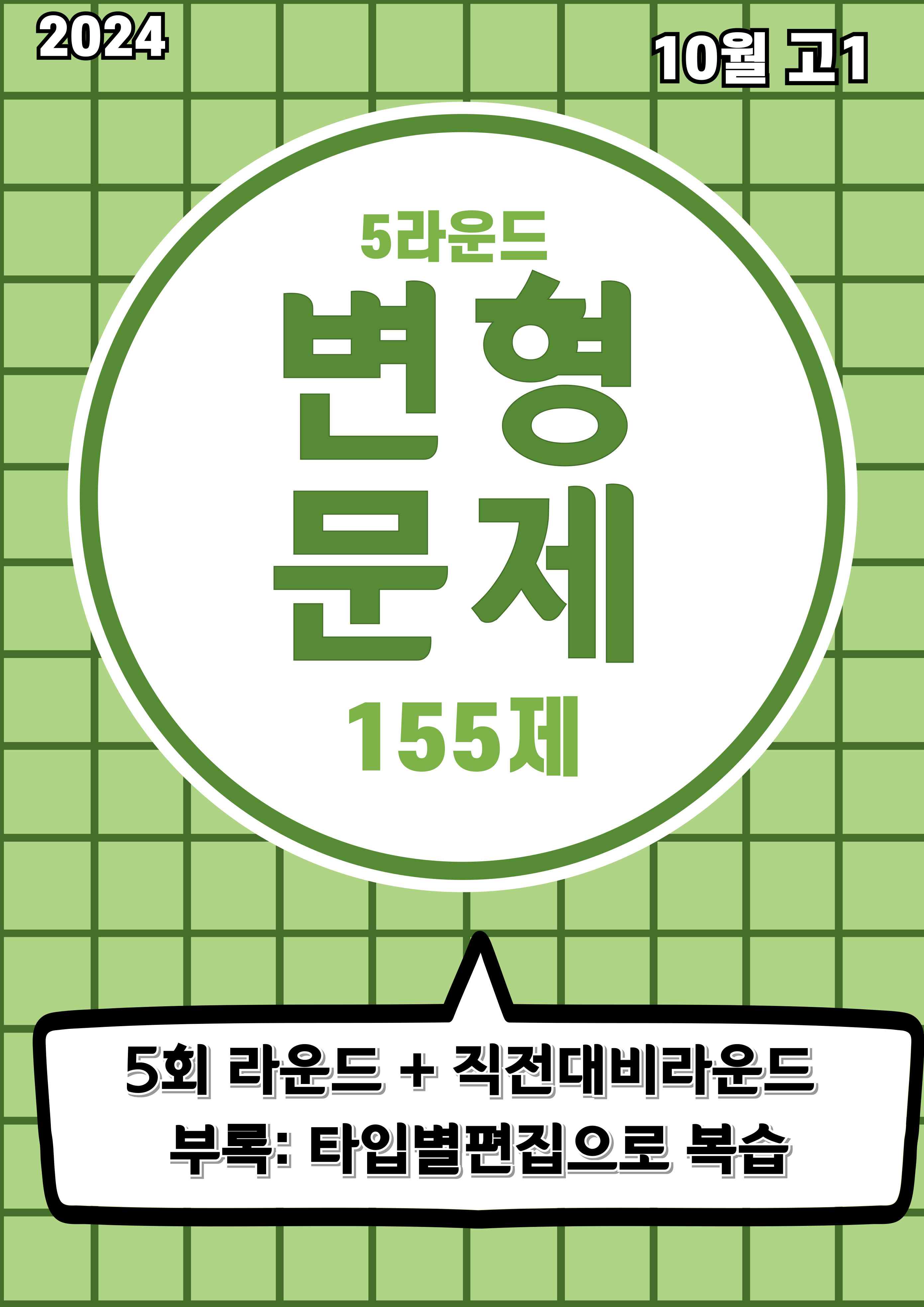 24년 10월 고1 5라운드 변형문제(155제) + 부록: 타입별편집본 - 쏠북